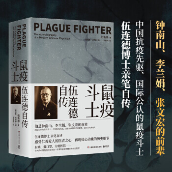 鼠疫斗士：伍连德自传 伍连德 湖南文艺出版社 9787553975795