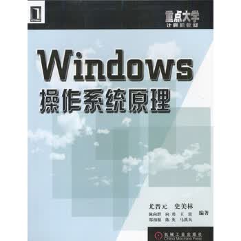 正版 Windows 操作系统原理 尤晋元等 编著 机械工业出版社