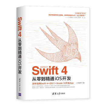 SWIFT 4从零到精通IOS开发计算机与互联网程序语言程序设计 图书