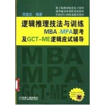 逻辑推理技法与训练MBA、MPA联考及GCT-ME逻辑应试辅导周建武机械工业出版社