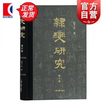 隶变研究修订本 赵平安 著  上海古籍出版社