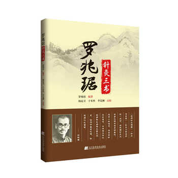 罗兆琚针灸三书 罗兆琚