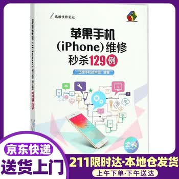苹果手机维修秒杀129例 迅维手机技术组 编著 电子工业出版社