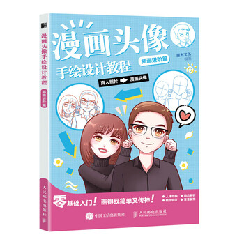 漫画头像手绘设计教程.插画进阶篇