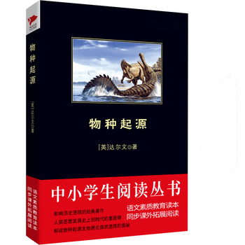 物种起源/中小学生阅读丛书