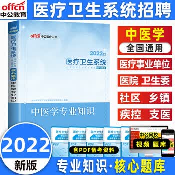 中公2022医疗卫生系统考试核心题库护理医学中医学药学临床公共基础知识口腔医学核实题库全国通用 中医学 题库