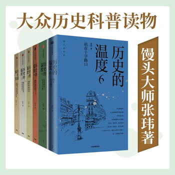 历史的温度（套装共6册）张玮 著