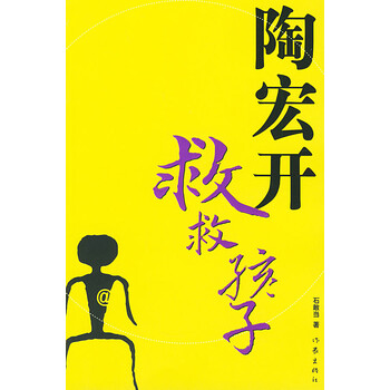 陶宏开救救孩子 石敢当 作家出版社