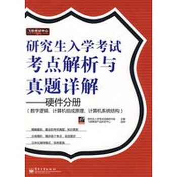 研究生入学考试考点解析与真题详解——硬件分册(数字 研究生入学考试试题研究组 电子工业出版社 978