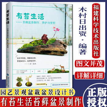 有苔生活苔藓盆景制作 养护与赏析 (日)大岛惠 著 时雨 译 苔藓栽培养护 苔藓盆景创意造型设计园艺景观盆栽盆景设计书籍k