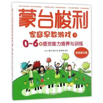 蒙台梭利家庭早教游戏 [意] 蒙台梭利,崔维伟