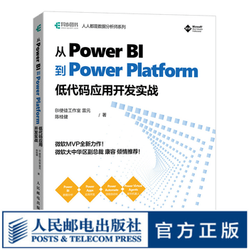 从Power BI到Power Platform 低代码应用开发实战 微软数字化转型企业级数据分析