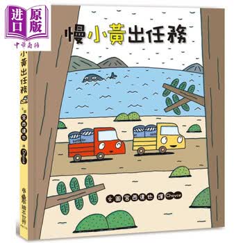 慢小黄出任务 小鲁文化绘本世界 港台原版 童书 儿童故事图画书 青少年文学 3-8岁