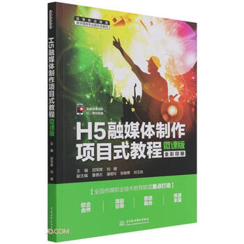 H5融媒体制作项目式教程（微课版）（高等职业教育数字媒体专业新形态教材）