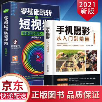 手机摄影从入门到精通+零基础玩转短视频正版2册 教材书籍从小白到大师业学习手机拍照技巧技术教程书