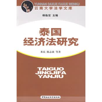 泰国经济法研究 米良,陈志波