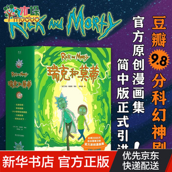 瑞克和莫蒂全5册 科幻 漫画集 高能脑洞 人生毒鸡汤
