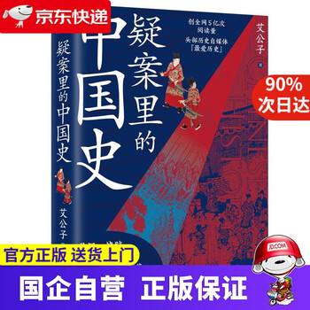 【新华书店官方网店】疑案里的中国史（一部书解读历史上的四十大疑案，历史界福尔摩斯，带你无限接近中国历史的真相！） 艾公子