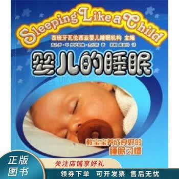 婴儿的睡眠