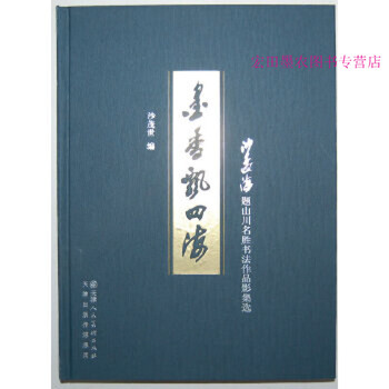 墨香飘四海沙孟海题山川名胜书法作品集影集选天津人民美术出版社沙茂世【新华书店，】