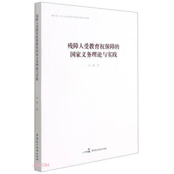 残障人受教育权保障的国家义务理论与实践
