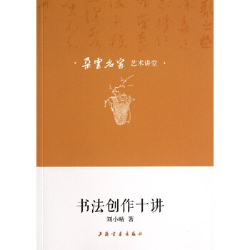 书法创作十讲/朵云名家艺术讲堂