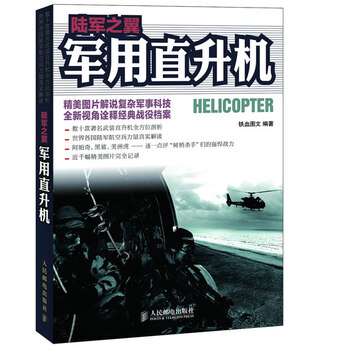 陆军之翼:军用直升机【正版图书】