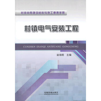 村镇电气安装工程【正版图书】