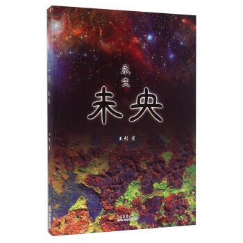 未央(永生)【正版图书】