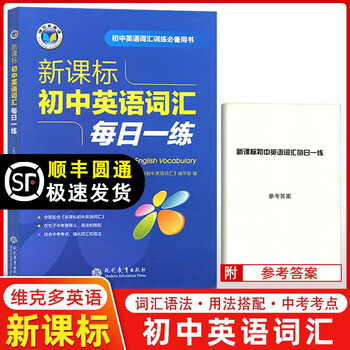维克多英语 新课标初中英语词汇每日一练 初中英语词汇训练七八九年级 全国通用