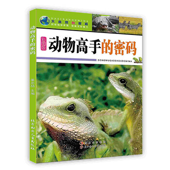 [按需印刷]动物高手的密码