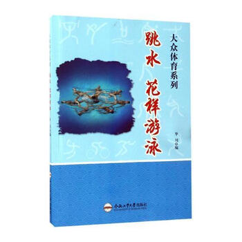 RT正版 跳水 花样游泳9787565028779 华川合肥工业大学出版社运动/健身现货速发