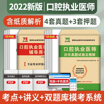2022口腔执业医师历年真题试卷及精解 口腔执业医师资格考试辅导用书 口腔执业医师押题试卷 模拟试卷