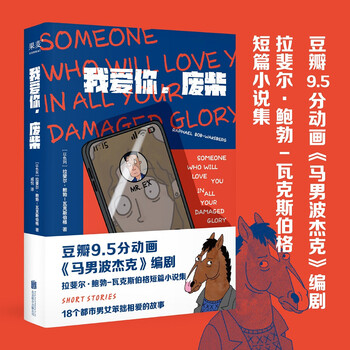 我爱你，废柴（18个都市男女笨拙相爱的故事，在你把事情搞砸的每个瞬间，我也爱你。）