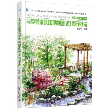 马克笔建筑环境快图设计表现技法