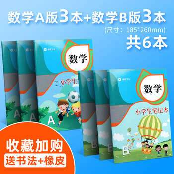 小学生笔记本AB版软皮语文数学英语一二三四五六年级课堂家庭作业笔记本可爱卡通本子中小学生适用 数学(A版3本+B版3本)每本48页