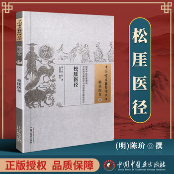正版 松厓医径 明 陈玠 著 古籍整理丛书 原文无删减 基础入门书籍临床经验 可搭伤寒论黄帝内经本草纲目神农本草经脉经等购买
