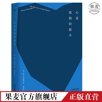 心是孤独的猎手 外国文学 美国文学 果麦图书