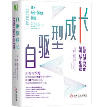 自驱型成长 如何科学有效地培养孩子的自律
