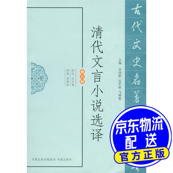 清代文言小说选译（修订版）