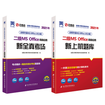 2021全国计算机等级考试二级MS Office高级应用新上机题库+e高级应用新全真