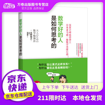 【新华书店 自营京送】数学好的人是如何思考的 [日]永野裕之,李俊 北京时代华文书局