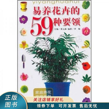 易养花卉的59种要领：家庭养花实用手册 李梅