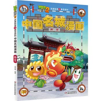 植物大战僵尸2武器秘密之神奇探知中国名城漫画·南京（2022年版）