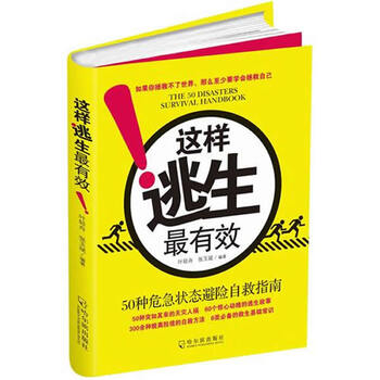 这样逃生有效 叶轻舟,张玉斌著  哈尔滨出版社