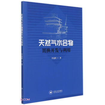 天然气水合物置换开发与利用
