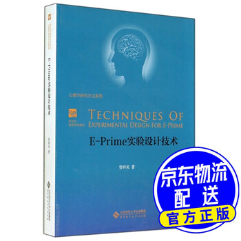 E-Prime实验设计技术