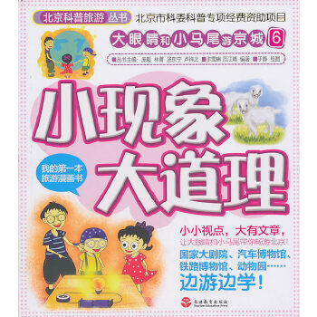 正版 小现象大道理 步雪琳,范江峰著,于静 绘 旅游教育出版社
