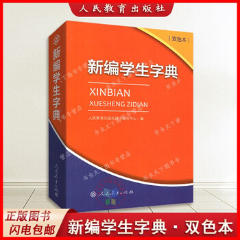 现货2022新编学生字典双色本双色版人民教育出版社人教版第2版小学生专用便携词语新版1-6年级正版新