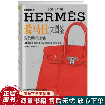 爱马仕大图鉴：2000种爱马仕经典名品、限量珍品大全集